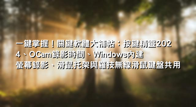 一鍵掌握！關鍵軟體大補帖：按鍵精靈2024、OCam錄影時間、Windows內建螢幕錄影、滑鼠托架與羅技無線滑鼠鍵盤共用 :: 螢幕錄影教學指南